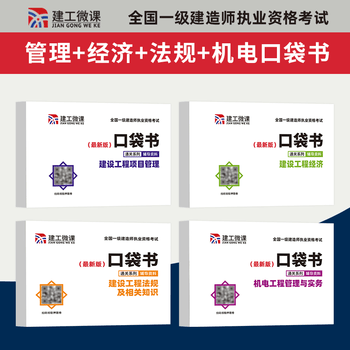 【实物赠品】备考2022 一级建造师2021教材配套考点速记手册掌中宝 一建口袋书 建筑市政公路机电水利水电工程等 机电专业4科