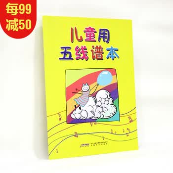 儿童用五线谱本 学音乐 琴谱 正版图书籍