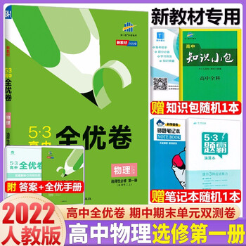 2022新教材 53高中全优卷物理选择性必修一1人教版 配新教材高二物理选修1试卷53高考