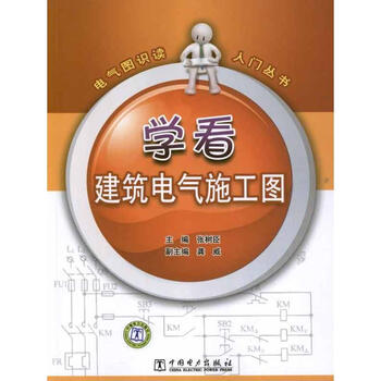 学看建筑电气施工图 