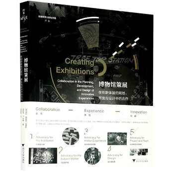 博物馆策展(在创新体验的规划开发与设计中的合作)/博物馆学认知与传播译丛
