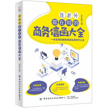 连老外都在用的商务信函大全