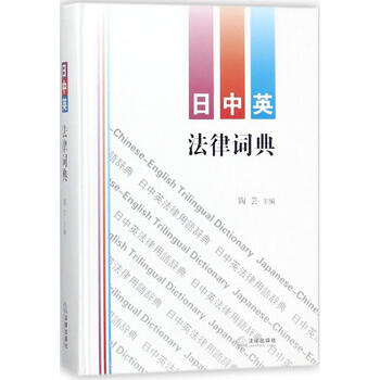 日中英法律词典