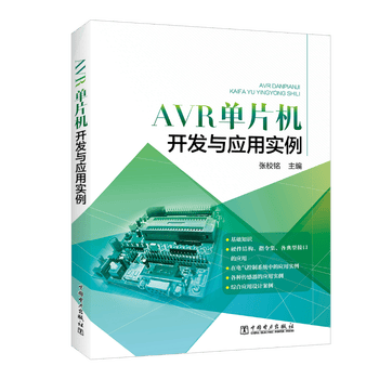 AVR单片机开发与应用实例张校铭中国电力出版社计算机与互联网