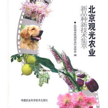北京观光农业新品种新技术集萃【正版图书】