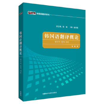 韩国语翻译概论 张敏 外语教学与研究出版社