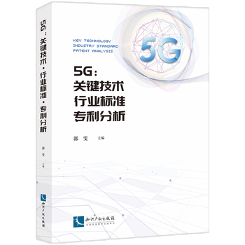 5G：关键技术?行业标准?专利分析
