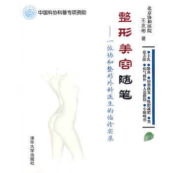 整形美容随笔--一位协和整形外科医生的临诊实录【正版图书】