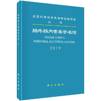 肠外肠内营养学名词 医学名词审定委员会肠外肠内营养学名词审定分委员会 临床医学