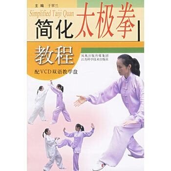 简化太极拳教程(附盘)【正版图书】