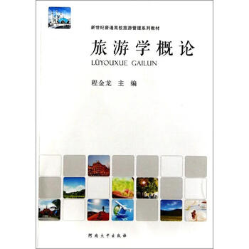 旅游学概论 程金龙 主编 作 书籍