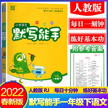 2022春小学语文默写能手一年级下册 人教部编版RJ 默写能手一年级语文下生字新词句段通城学典