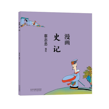正版 漫画史记9787554562239