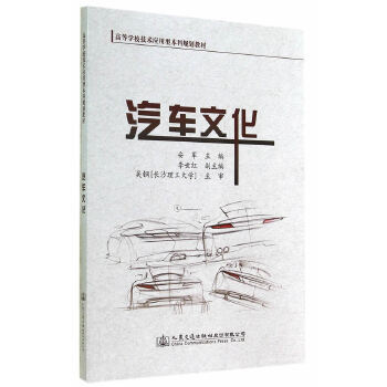 汽车文化 安军 人民交通出版社