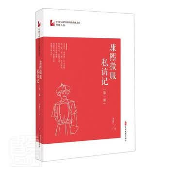 康熙微服私访记·*部邹静之中国文史出版社9787520518963 文学书籍