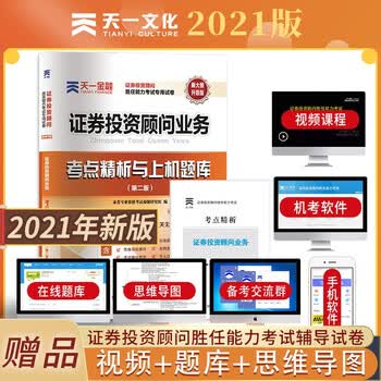备考2022 证券从业资格考试教材2021配套【试卷】证券投资顾问业务（投资顾问胜任能力）