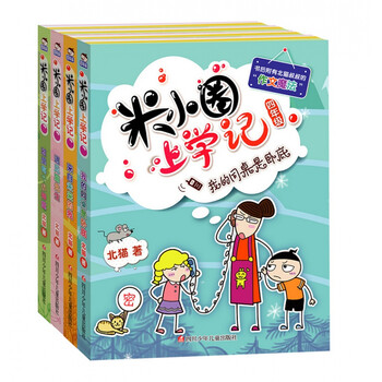 米小圈上学记四年级（套装共4册）