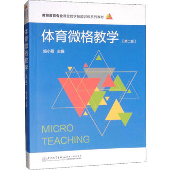体育微格教学(第2版) 施小菊,黄汉升 编 书籍