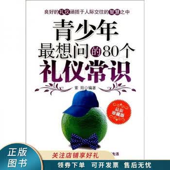 青少年最想问的80个礼仪常识 紫陌