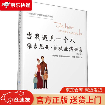【自营发货 正版图书】当我遇见一个人：维吉尼亚·萨提亚演讲集（第二版） [加拿大]约翰·贝曼,邢雨竹