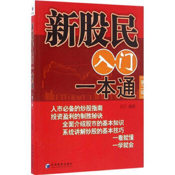 【新华正版】 新股民入门一本通 百万 经济管理出版社