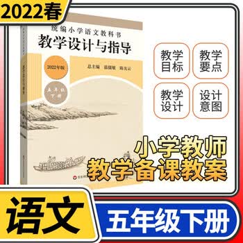 统编小学教科书教学设计与指导 语文 新教材同步温儒敏陈先云解读课堂教学板书设计备课教案考编教资考试资料教师用书 五年级下册语文