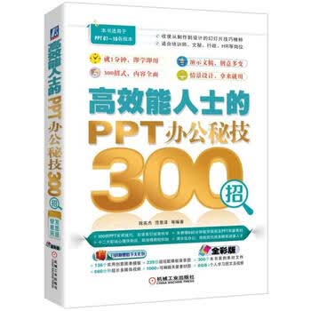 高效能人士的PPT办公秘技300招(全彩版)