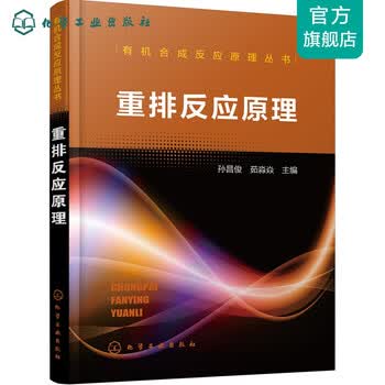 有机合成反应原理丛书--重排反应原理