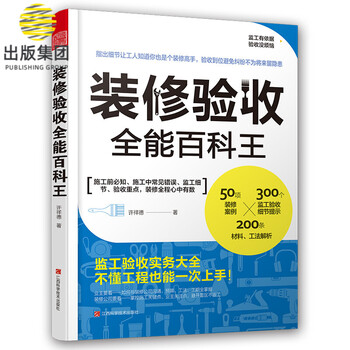 装修验收全能百科王