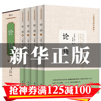 【完整无删减】论语 全集4册原著正版国学经典 全注全译 论语译注 论语全集完整版小学生读书目