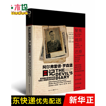 《阿尔弗雷德·罗森堡日记 : 希特勒的首席哲学家与第三帝国失窃的秘密》