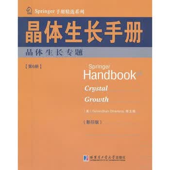 晶体生长手册6 晶体生长专题