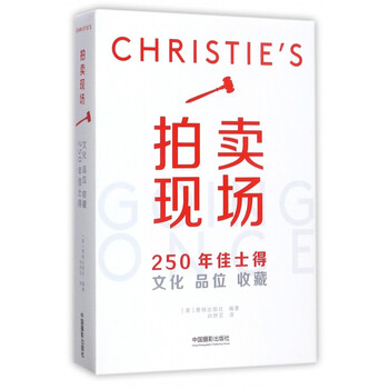 拍卖现场(250年佳士得文化品位收藏)(精)