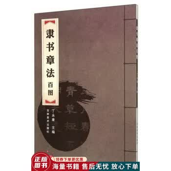隶书章法百图