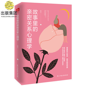 故事里的亲密关系心理学
