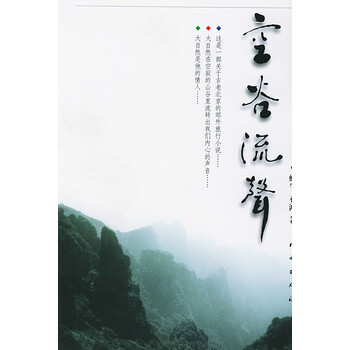 空谷流声【正版图书】