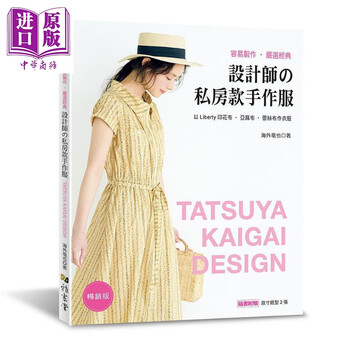 容易制作 严选经典 设计师的私房款手作服 畅销版 港台原版 海外竜也 雅书堂