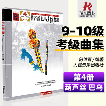 正版葫芦丝巴乌考级曲集4第三版9-10九到十全国民族乐器演奏社会艺术水平考级系列丛书人民音乐出版中国