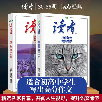 读者读点经典合订本AB卷总第30-35期全2册 读者合订本期刊杂志合订本中小学生课外拓展阅读写作素材