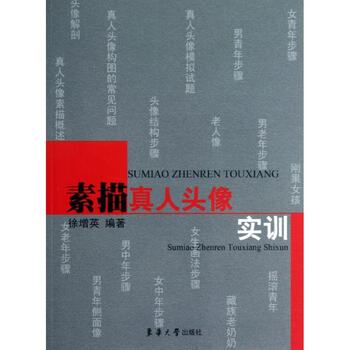 素描真人头像实训 徐增英  书籍