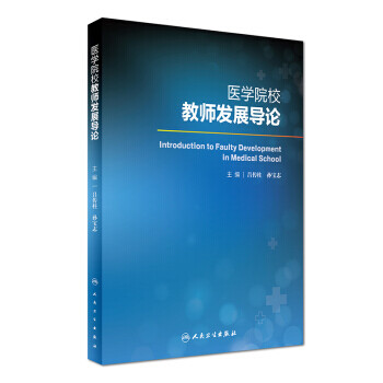 医学院校教师发展导论【正版图书】