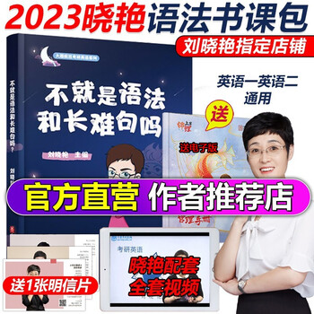 现货速发】刘晓艳2023考研英语 不就是语法和长难句吗 刘晓燕英语一英语二考研英语完形阅读翻译真题解析词汇田静何凯文长难句解密