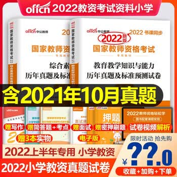 中公2022年3月小学教师资格证考试用书历年真题综合素质教育知识与能力小学数学语文音体美 全国通用 小学试卷套装【教育知识与能力+综合素质】