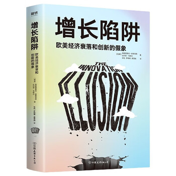 增长陷阱(欧美经济衰落和创新的假象)