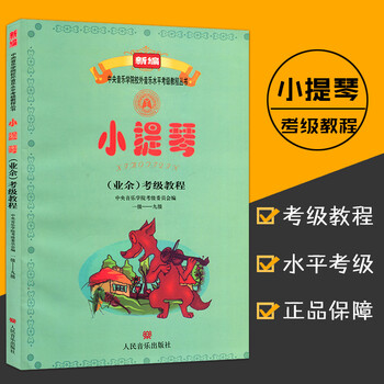 【】小提琴业余考级教程一级-九级小提琴考级教材新编中央音乐学院小提琴考级教程1-9级小提琴书
