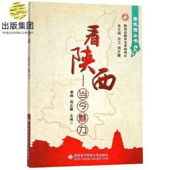 看陕西--当今魅力/看陕西丛书