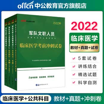 中公教育2022军队文职考试用书部队文职招聘：临床医学考前冲刺卷+公共科目（一本通+历年真题）4本套 4本套