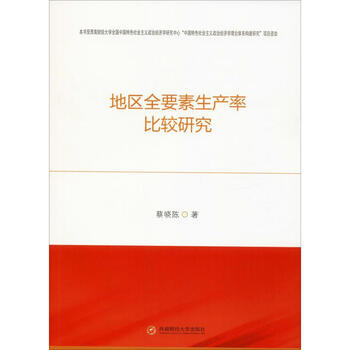 地区全要素生产率比较研究 蔡晓陈  书籍