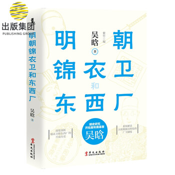 明朝锦衣卫和东西厂