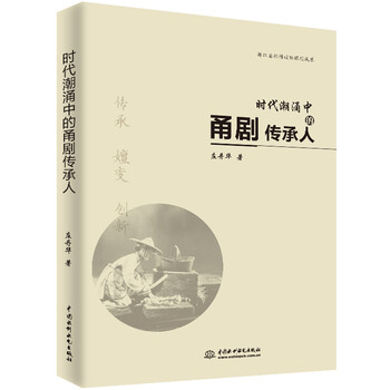 正版 时代潮涌中的甬剧传承人 9787517072898